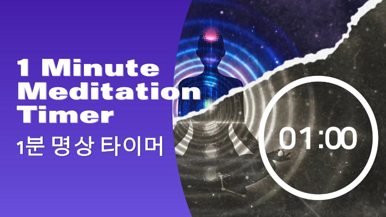 1 minute meditation timer 1분 명상 타이머 - YouTube