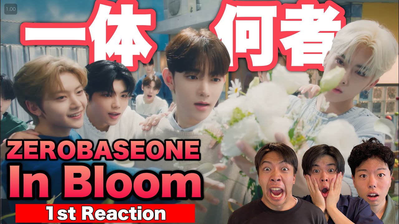 【ZEROBASEONE/제로베이스원】Kpop初心者たちが新曲「In Bloom」初見リアクションした結果【ZB1/ゼべワン】 - YouTube