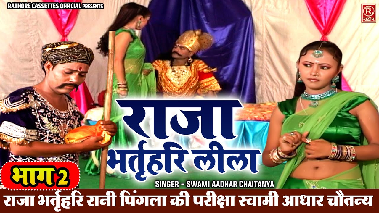 Raja Bhartari Leela भाग-2- राजा भर्तृहरि और रानी पिंगला की परीक्षा ...