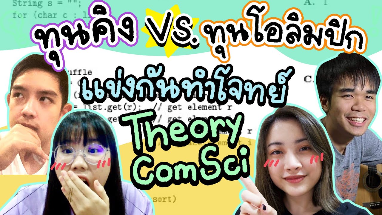 ทุนคิง vs ทุนโอลิมปิก ดีกรีเหรียญเงินระดับโลก! แข่งทำโจทย์ทฤษฎีคอม! | ComSci the Series EP.8 ...