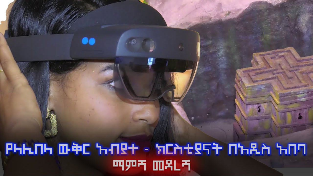 የላሊበላ ውቅር አብያተ ክርስቲያናት በአዲስ አበባ ዋልታ ማምሻ መዳረሻ Youtube