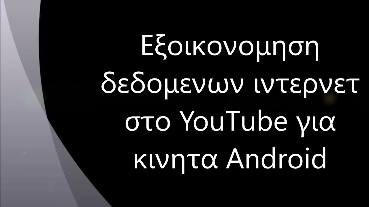 Εξοικονομηση δεδομενων ιντερνετ στο YouTube για κινητα Android - YouTube