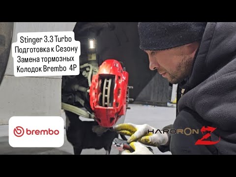 Kia Stinger 3.3 turbo . Замена тормозных колодок Brembo 4p. - YouTube