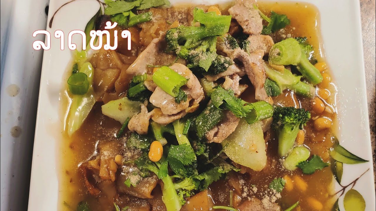 Home cook rice thick noodle gravy lad na ວິທີເຮັດເຝີລາດໜ້າ - YouTube