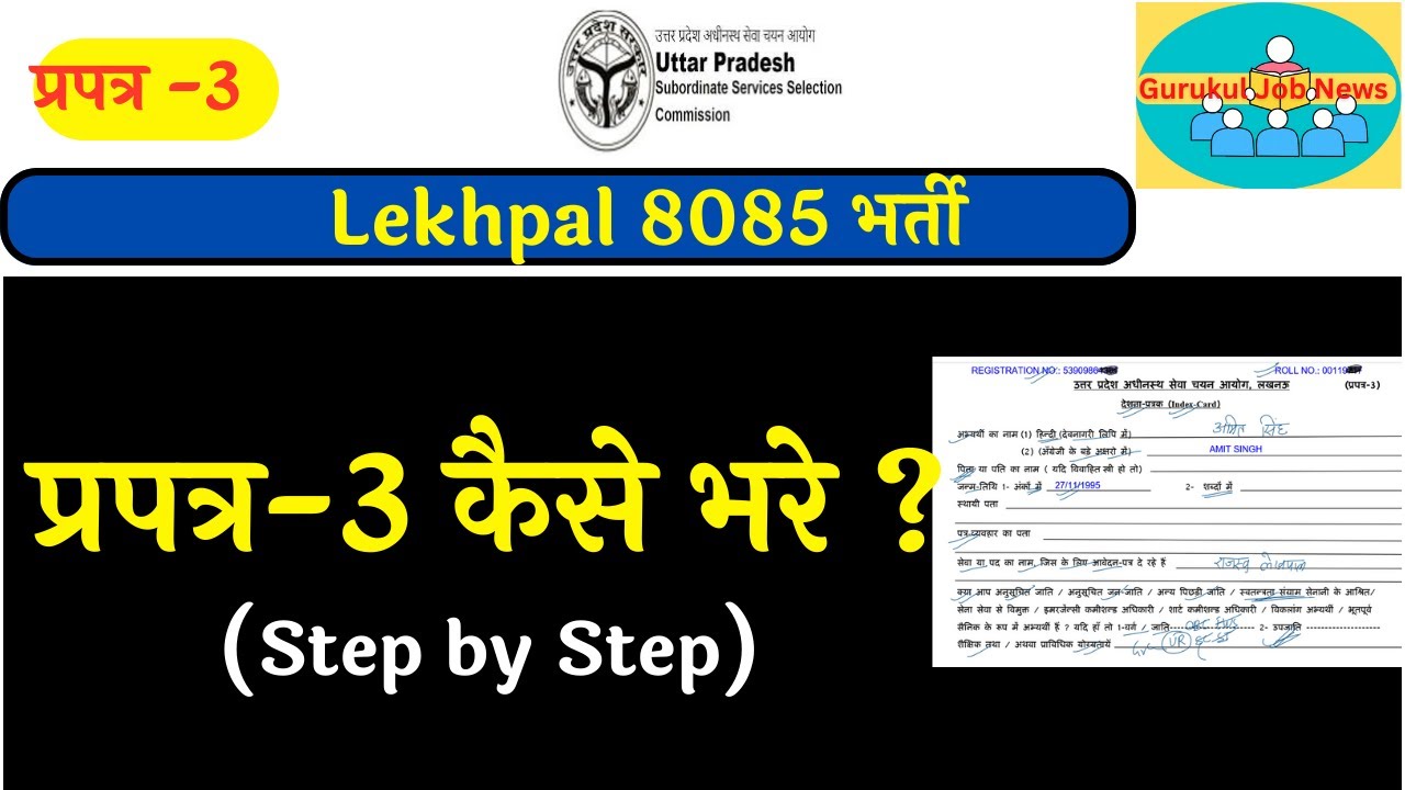 up lekhpal prapatra kaise bhare 3 | up lekhpal latest news today |up ...