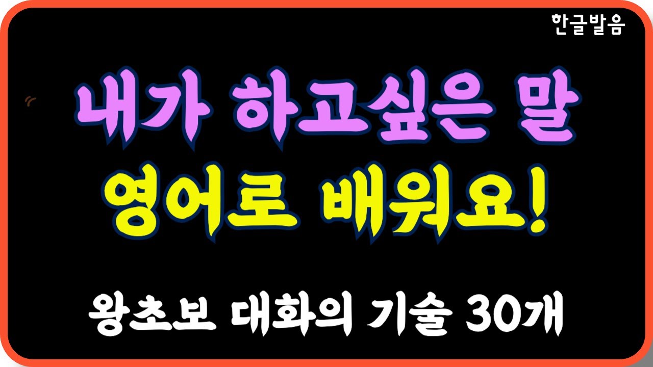 틀어만 놓으세요 내가 말하고싶은 짧은영어 30 반복하면 그냥 외워져요 내가 하고싶은말을 영어로 하면 쉽게 기억돼요 반복으로 더 확실하게 7회 반복재생한글발음