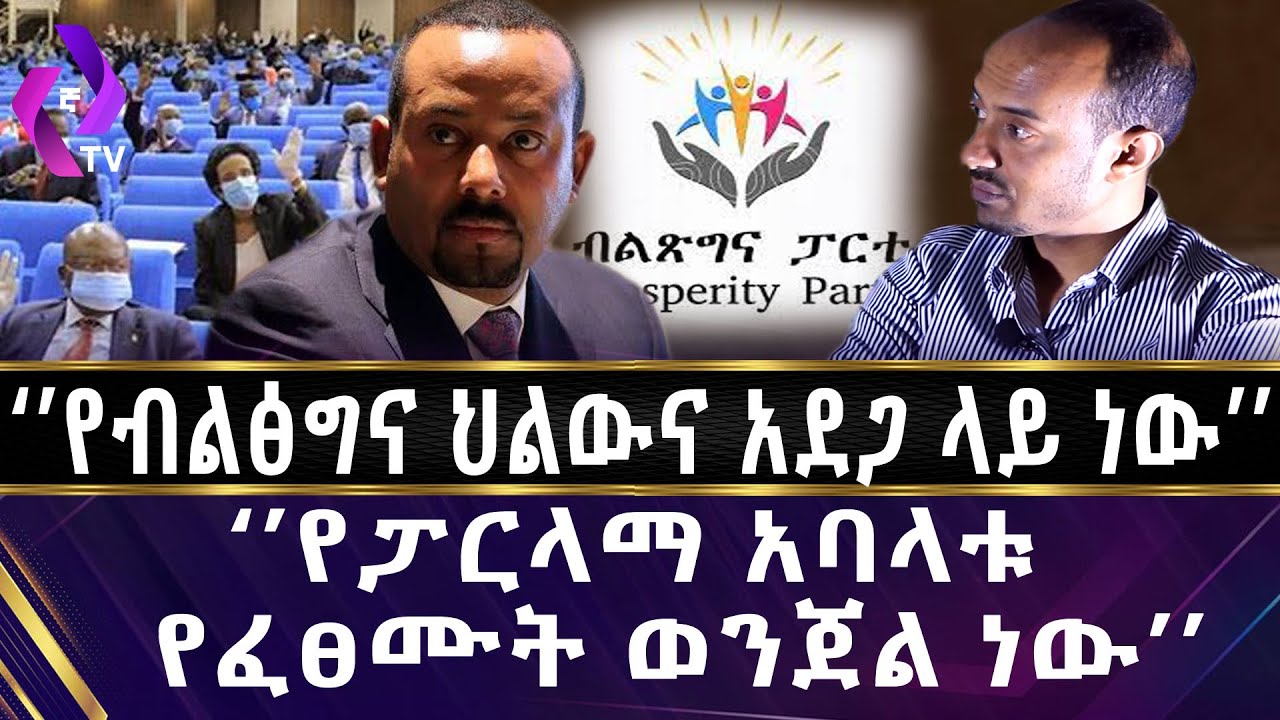 የብልፅግና ህልውና አደጋ ላይ ነው!!!! የፓርላማው አባላቱ የፈፀሙት ወንጀል ነው''!!!! Prosperity ...