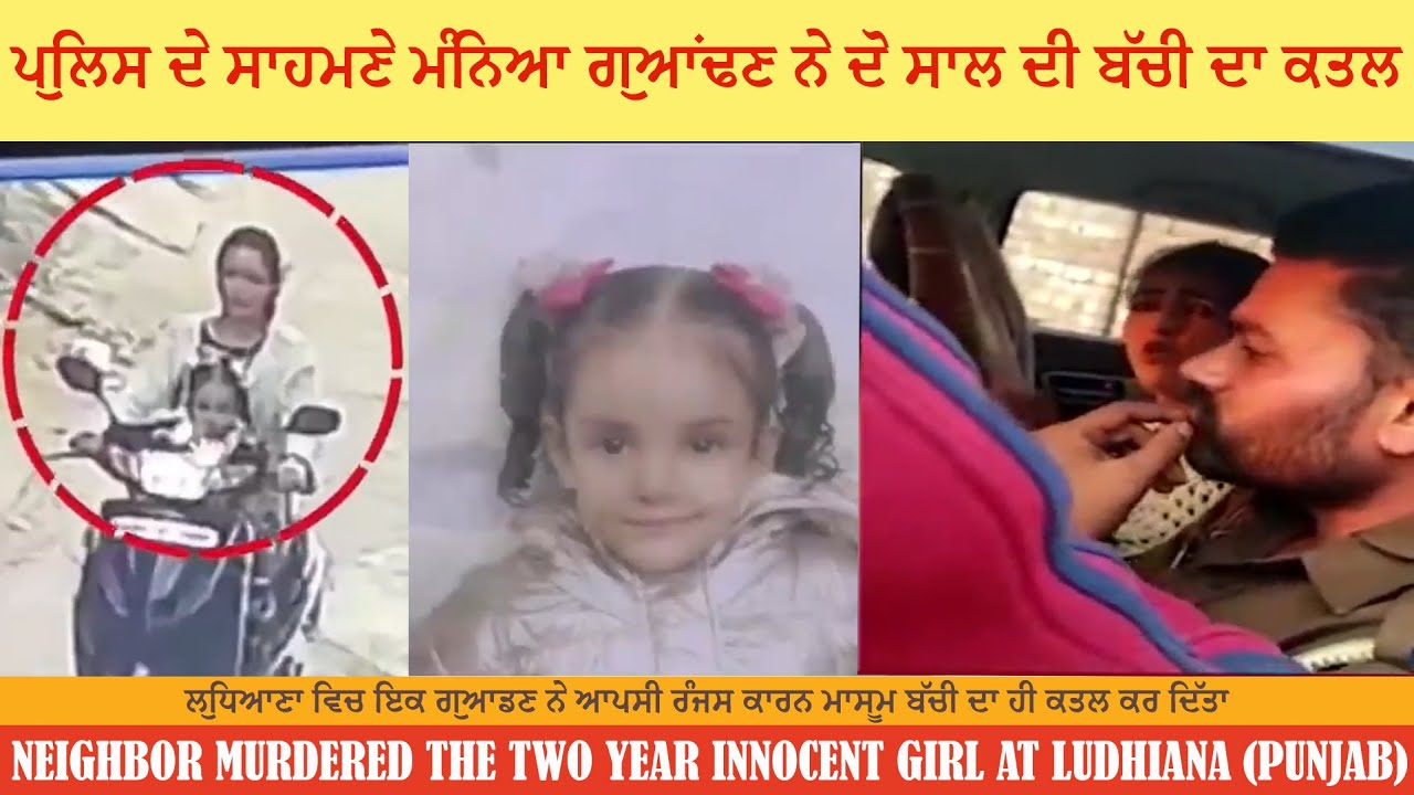 TWO Year innocent Girl DILROZ Killed by Neighbour at Ludhiana Punjab ...