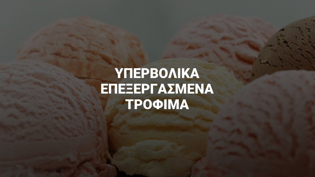Ο κίνδυνος των υπερβολικά επεξεργασμένων τροφίμων - YouTube