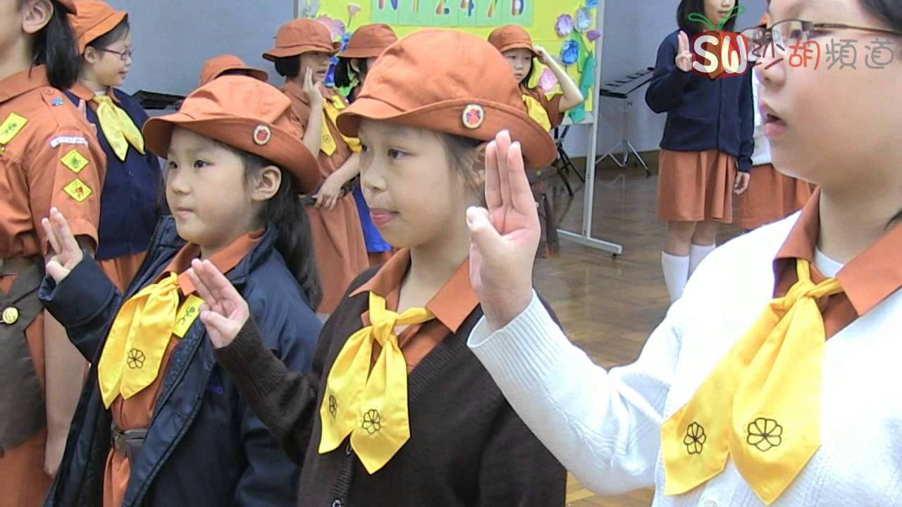 小女童軍宣誓 - YouTube