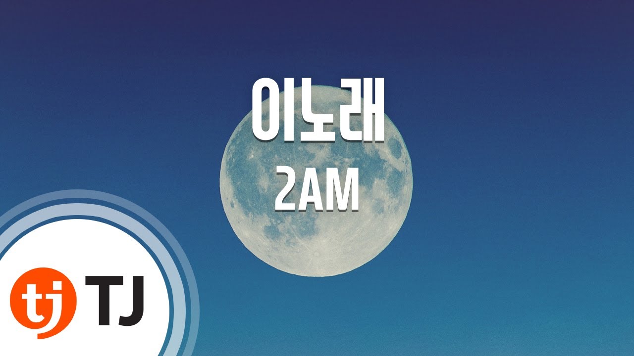 [TJ노래방] 이노래 - 2AM (This Song - 2AM) / TJ Karaoke - YouTube