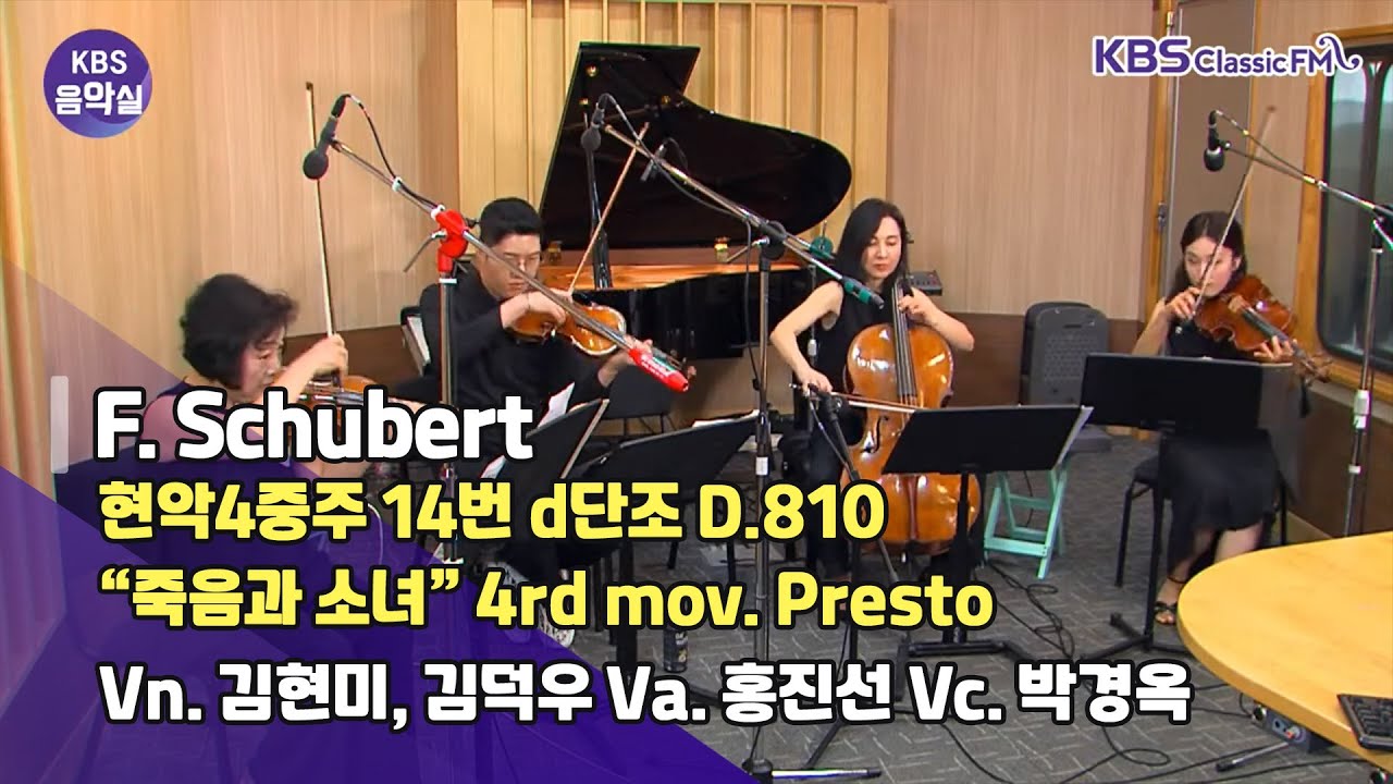 [KBS음악실] 살롱드바이올린 (슈베르트 죽음과소녀 4악장) | KBS 230718 방송 - YouTube