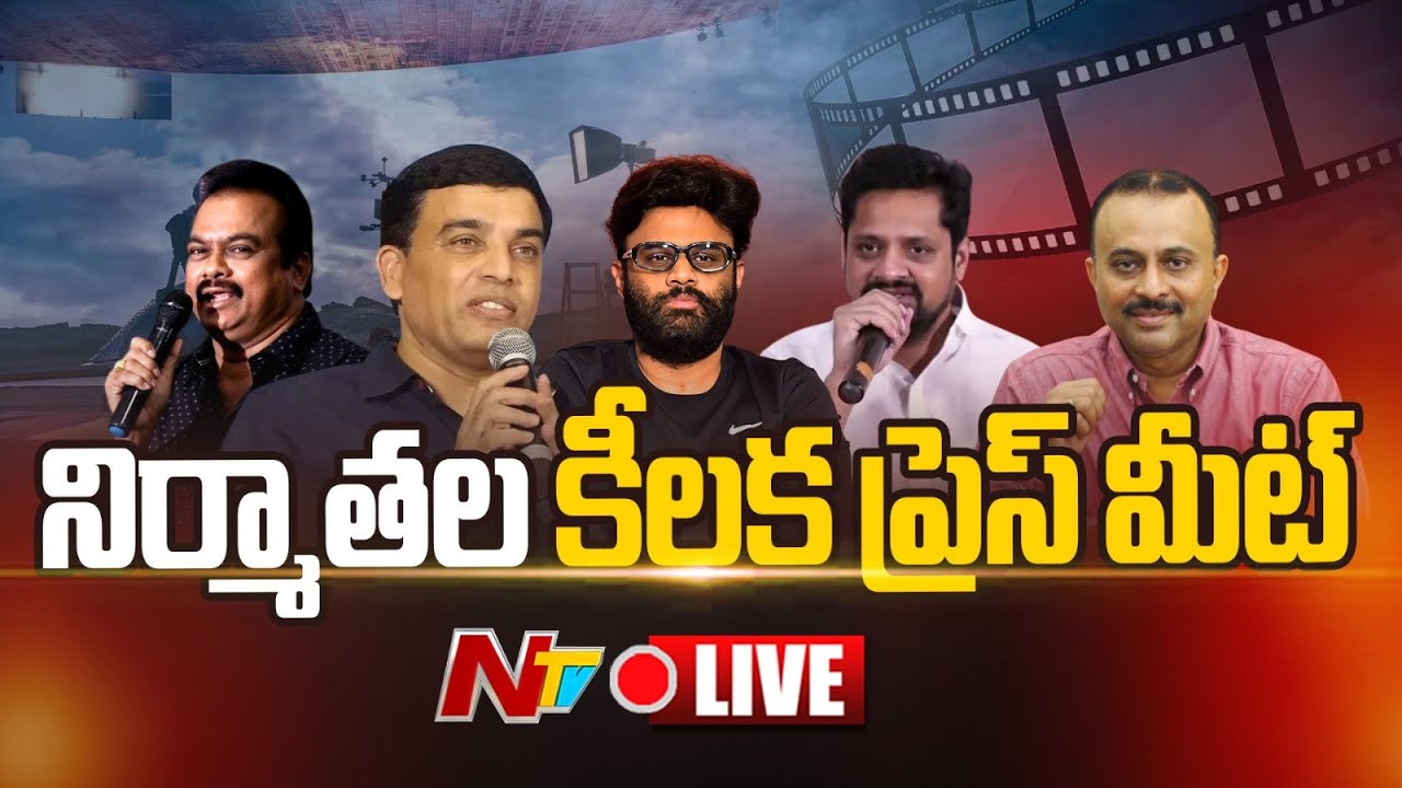 Tollywood Producers Press Meet LIVE | టాలీవుడ్ సమ్మెపై నిర్మాతల ప్రెస్ ...