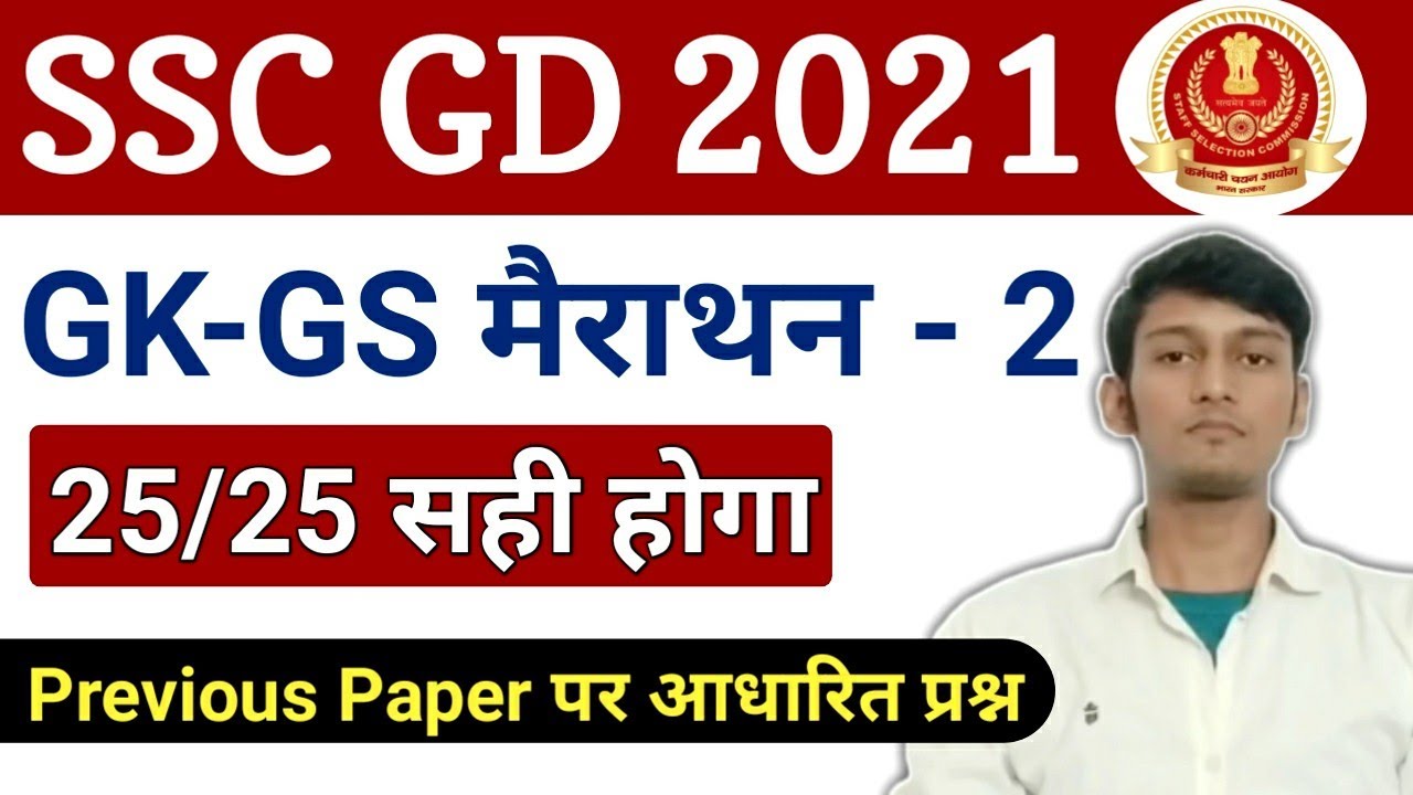 SSC GD 2021 | SSC GD GK/GS | Previous Year Question Papers | SSC GD Gk ...