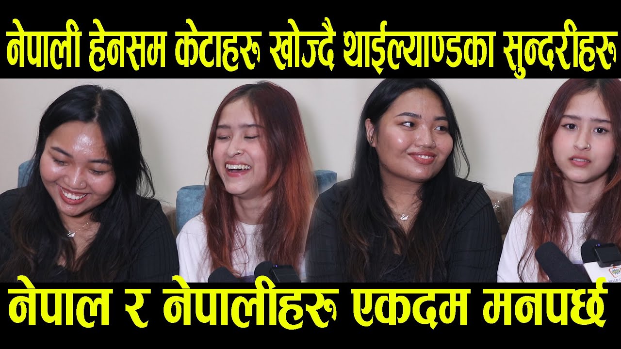 नेपाली हेनसम केटाहरु खोज्दै थाईल्याण्डका सुन्दरीहरु।नेपाल र नेपालीहरु ...