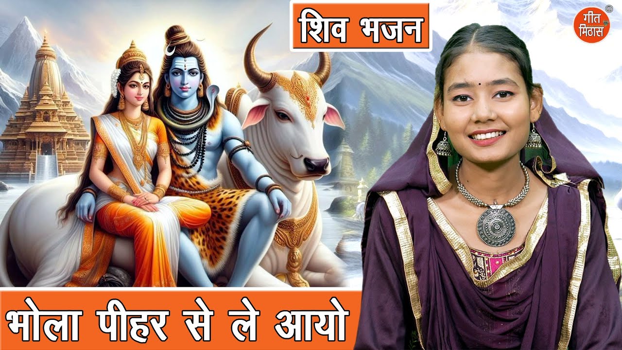 सावन भजन | भोला पीहर से ले आयो | Bhola Pihar Se Le Aayo | Sawan Bhajan | Bhole Bhajan | Komal ...