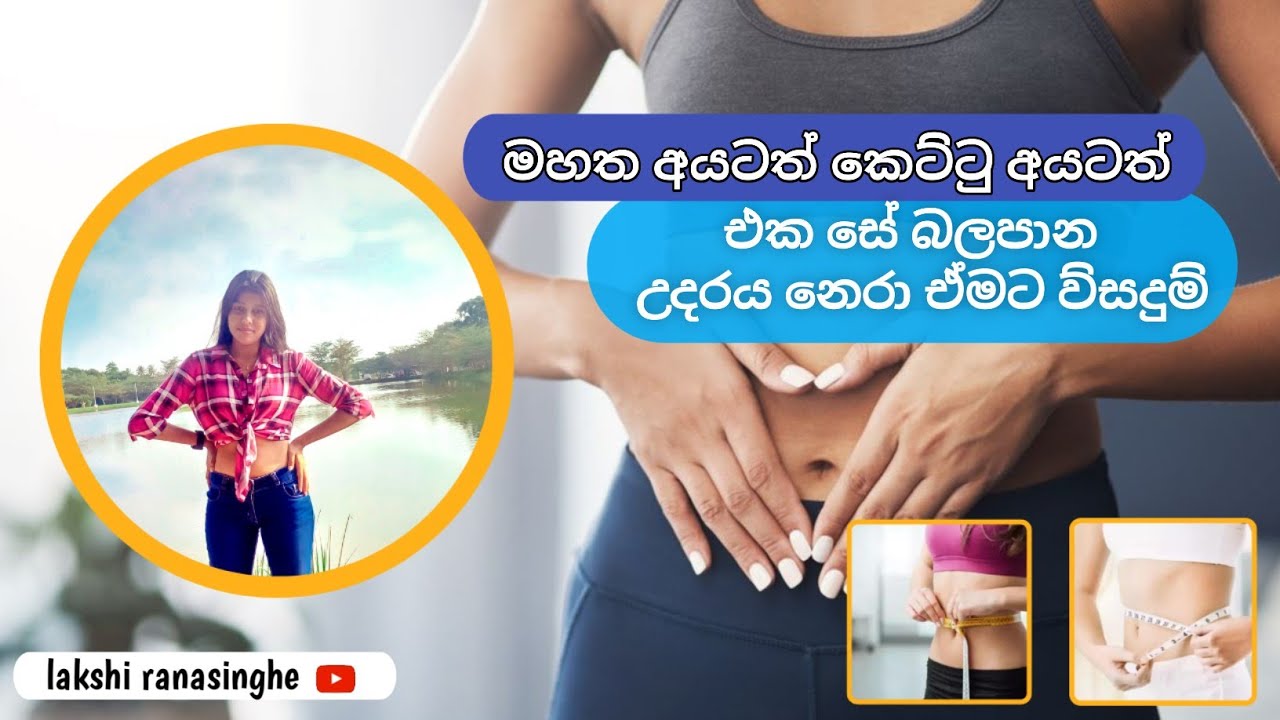 උදරය නෙරා ඒම සිදුවන්නේ ඇයි සහ ඒ සඳහා විසඳුම් සොයමු | how to lose belly ...