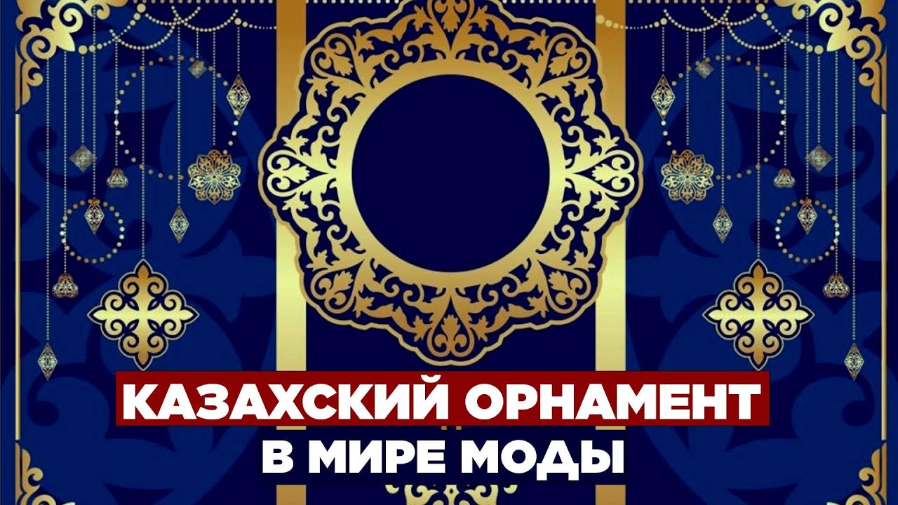 Казахский орнамент в мире моды «Казахстанский бренд Jibek Joly Tv