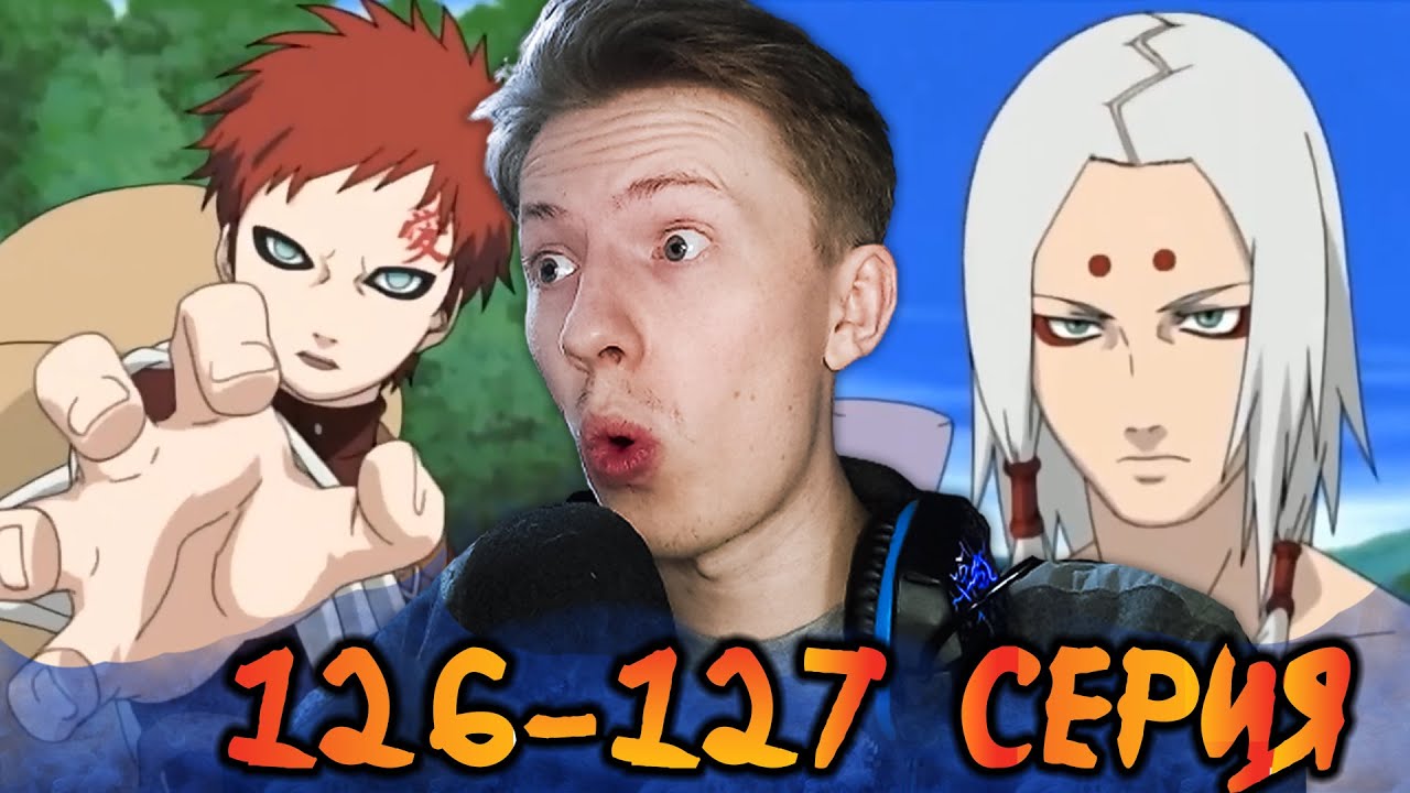 ГААРА ПРОТИВ КИМИМАРО! Наруто / Naruto 126-127 серия ¦ Реакция на аниме ...