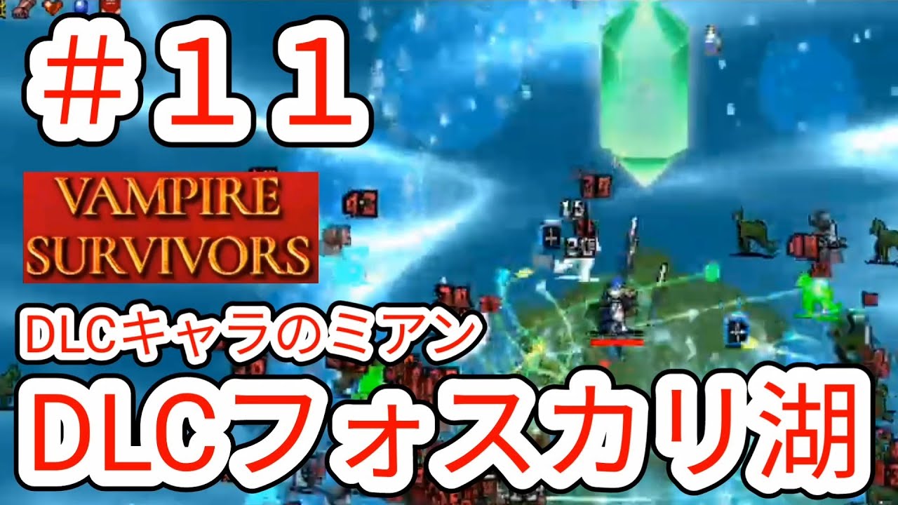 【VAMPIRE SURVIVERS】#11 DLCミアンでDLCフォスカリ湖に挑戦【ヴァンパイアサバイバーズ】 - YouTube