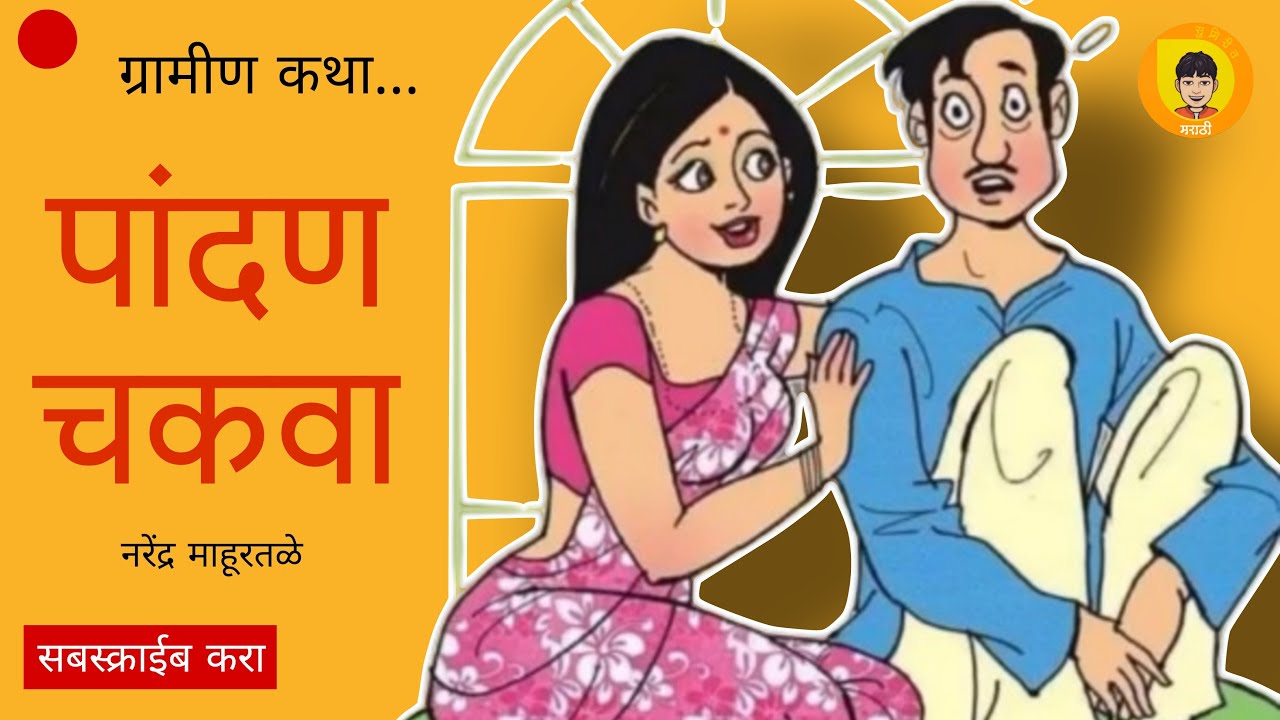 पांदण चकवा | मराठी कथाकथन | Pandan Chakwa | Marathi Kathakathan | # ...