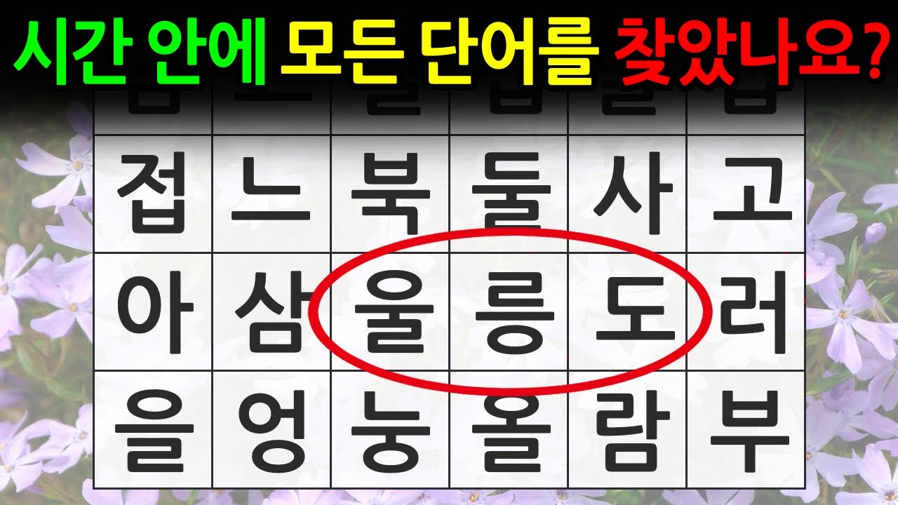 뇌를 자극해 뇌 건강을 지키세요 숨은단어찾기치매예방치매테스트치매예방퀴즈단어퀴즈치매예방활동낱말퀴즈 Youtube