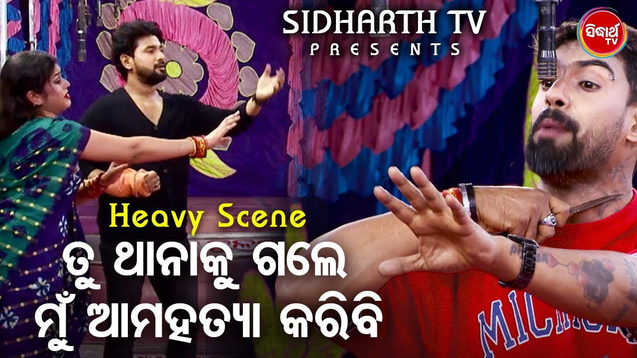 ତୁ ଥାନାକୁ ଗଲେ ମୁଁ ନିଜକୁ ନିଜେ ମରିବି - Big ଯାତ୍ରା Best ସିନ୍ | BEST JATRA ...