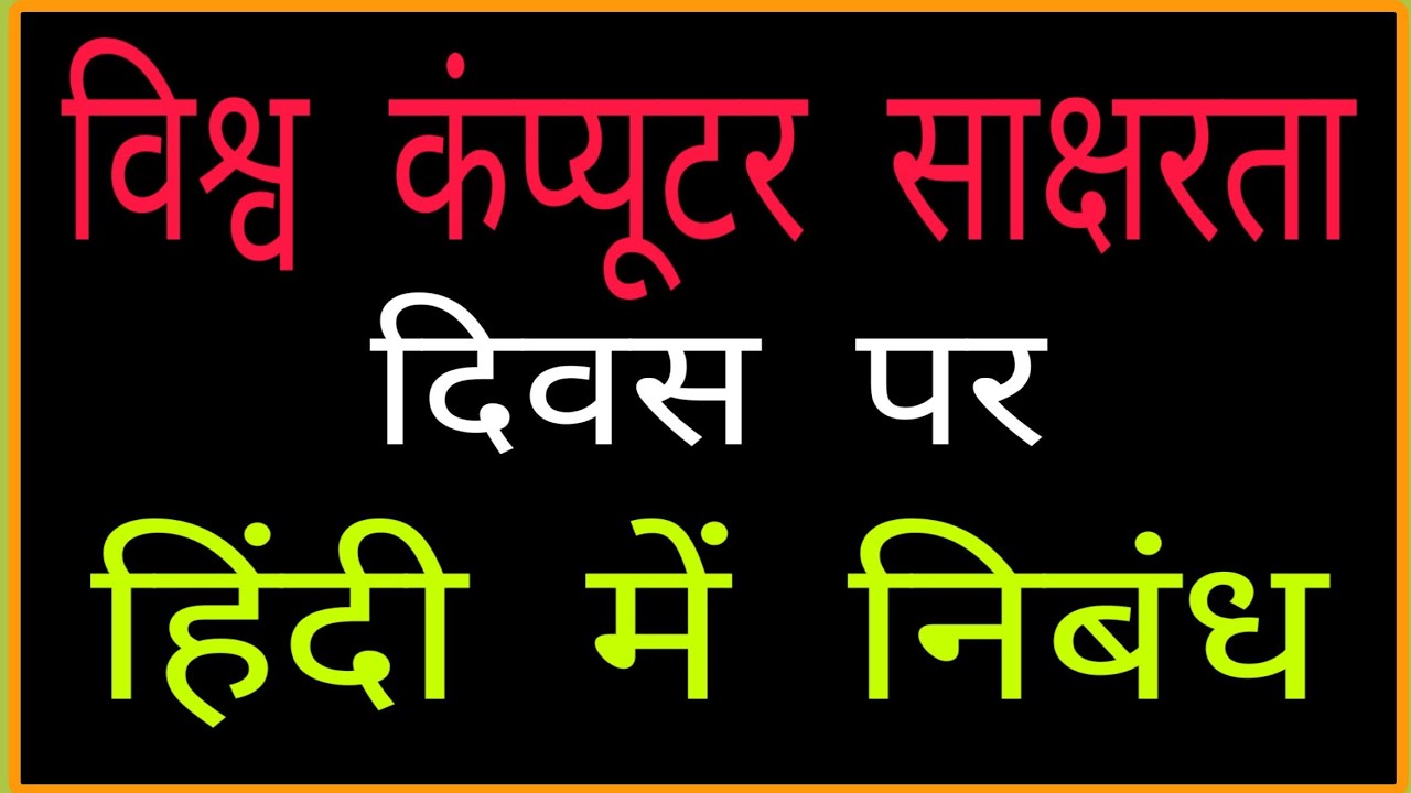 vishva computer saksharta divas per nibandh।। कंप्यूटर साक्षरता दिवस पर ...