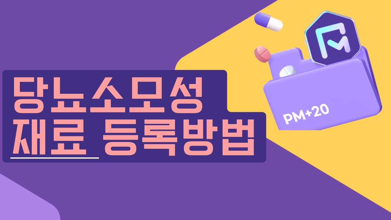 [PM+20] 당뇨소모성재료 제품 등록 방법 - YouTube