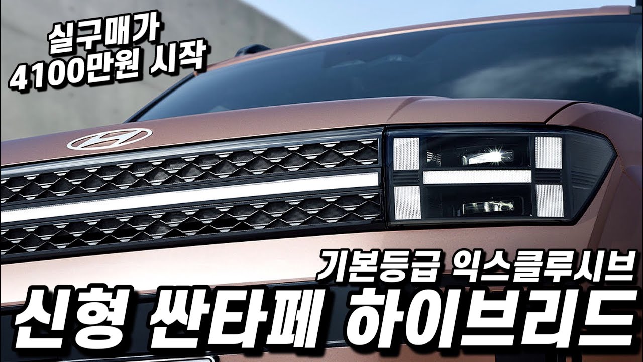신형 싼타페 하이브리드 깡통 익스클루시브의 옵션과 세금포함 실구매 가격 월 할부금까지 쏘렌토 펠리세이드 투싼 차박