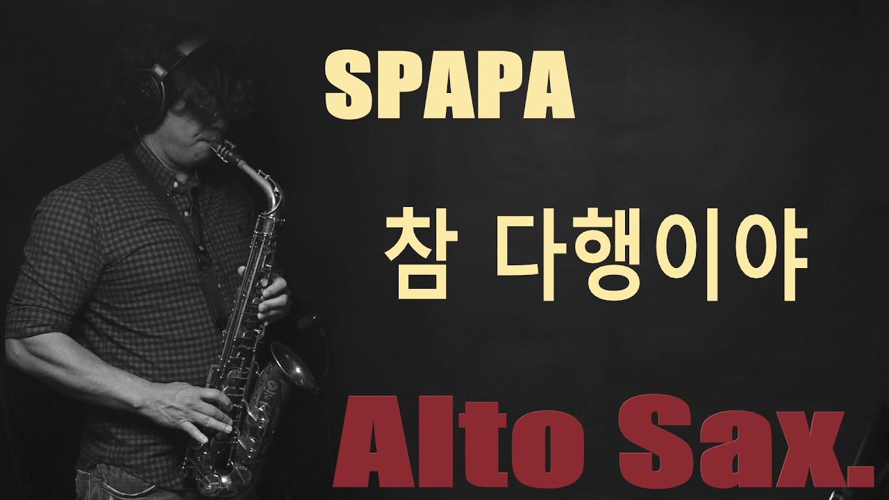 참 다행이야(2004) SPAPA 알토색소폰 #탁재훈 #배성우 #SPAPA #컨츄리꼬꼬 - YouTube
