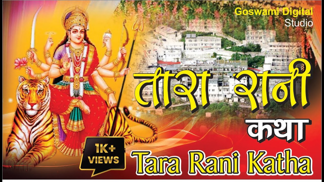 TARA RANI KI KATHA ! LIVE KATHA ! @rajhansbhaktibhajan - YouTube