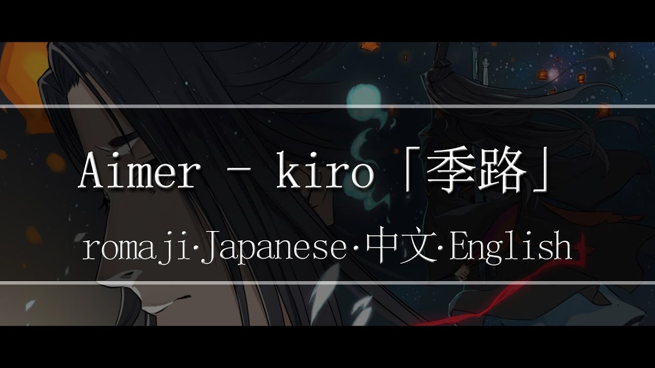 Aimer - kiro「季路」【 | Romaji | 中文 | Japanese | English |】Lyric - YouTube