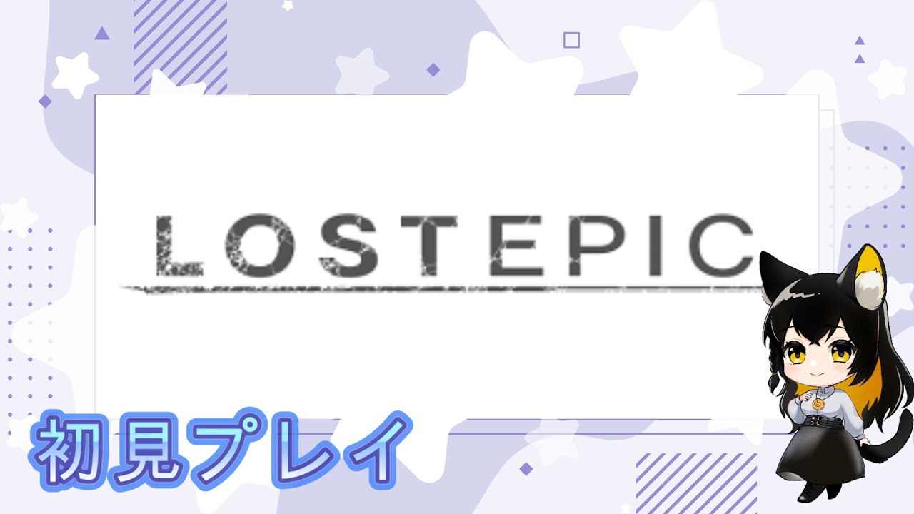 LOSTEPIC 完全初見プレイ(*´ω`*) 楽しみ - YouTube