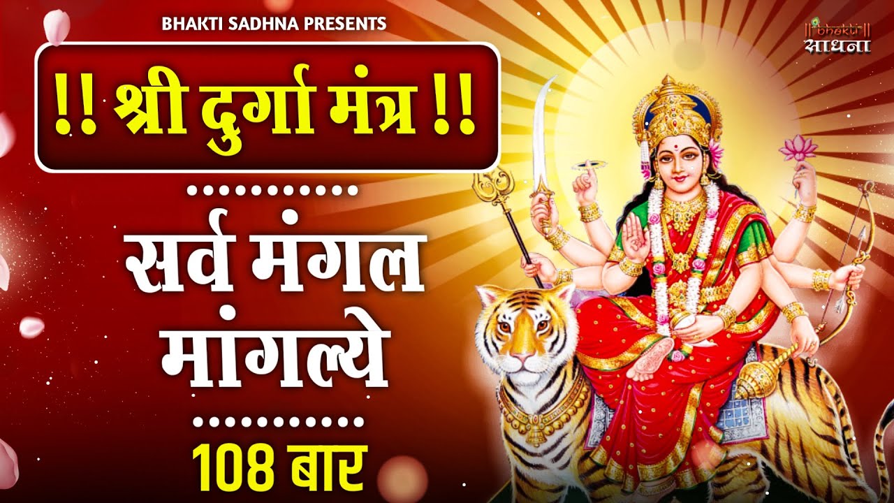 Sarva Mangala Mangalye | दुर्गा मंत्र | Durga Mantra |सर्व मंगल ...