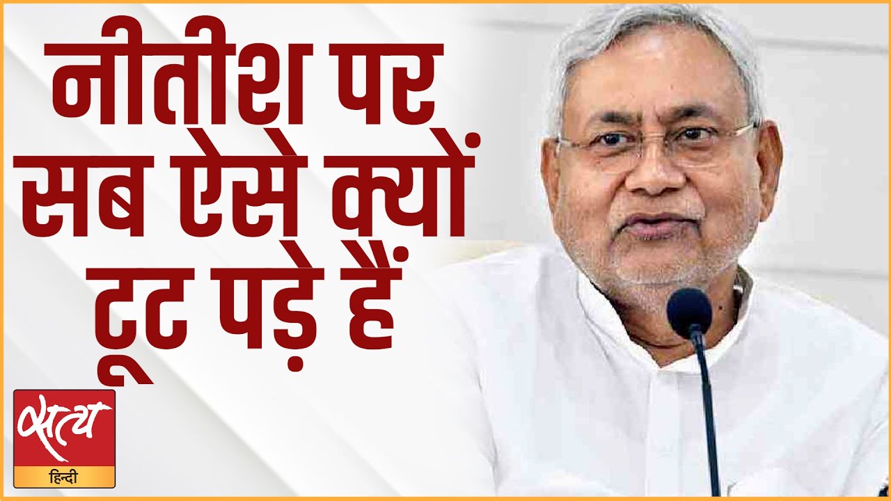 Why is everyone so angry at Nitish? । BIHAR CM । JDU । BIHAR POLITICS ...
