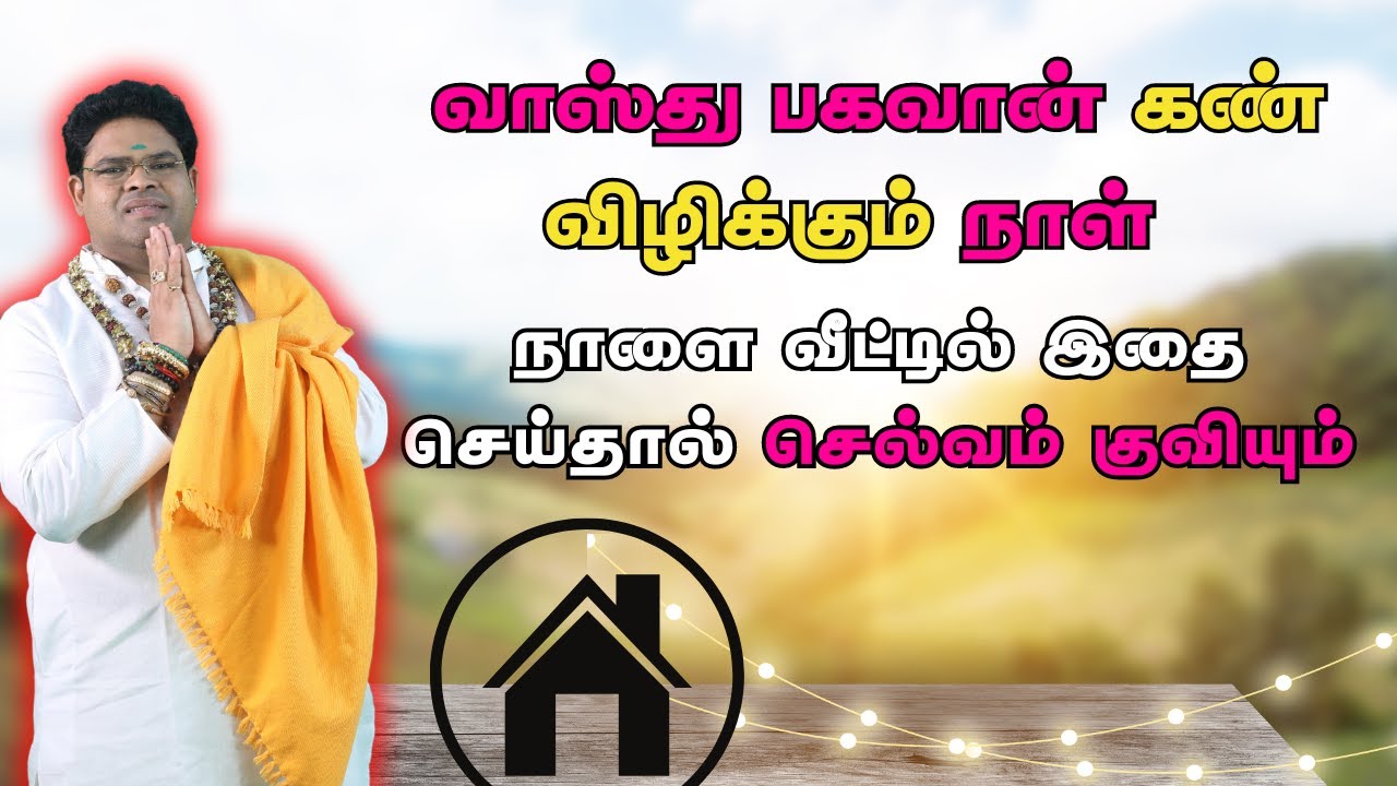வாஸ்து பகவான் கண் விழிக்கும் நாள் நாளை வீட்டில் இதை செய்தால் செல்வம் ...