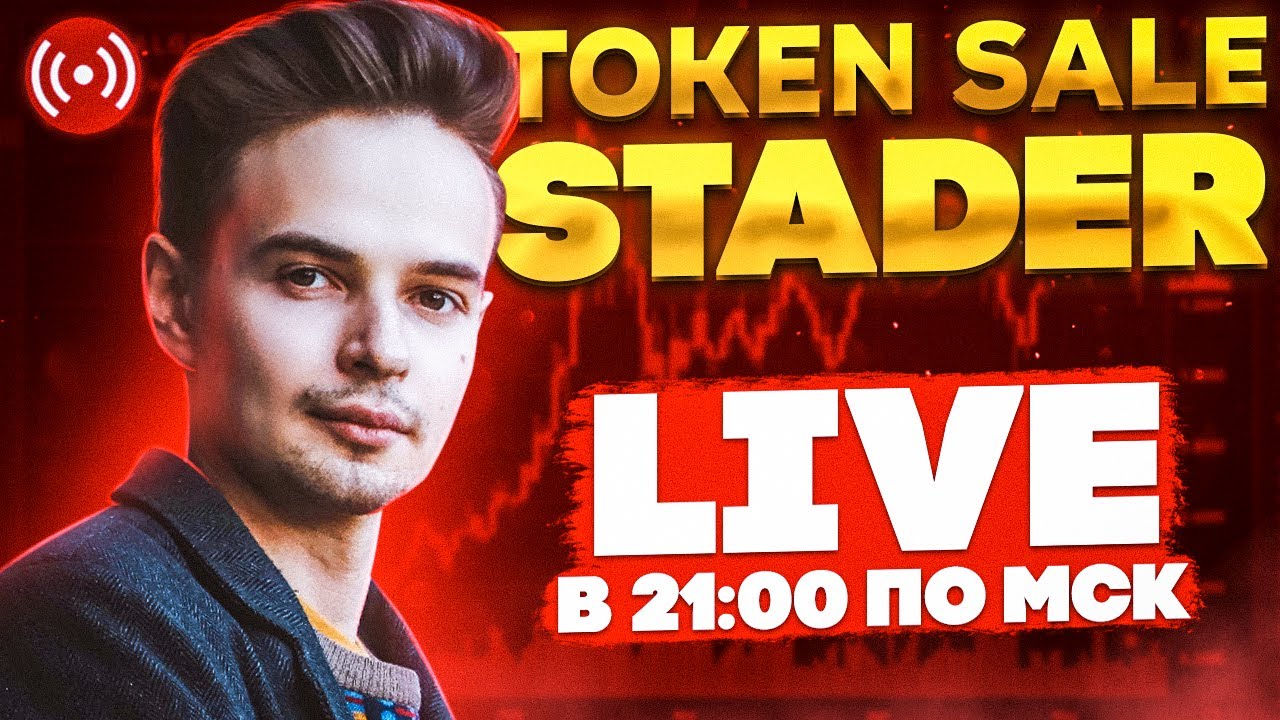 TOKEN SALE STADER В ПРЯМОМ ЭФИРЕ. STADER. COINLIST - YouTube