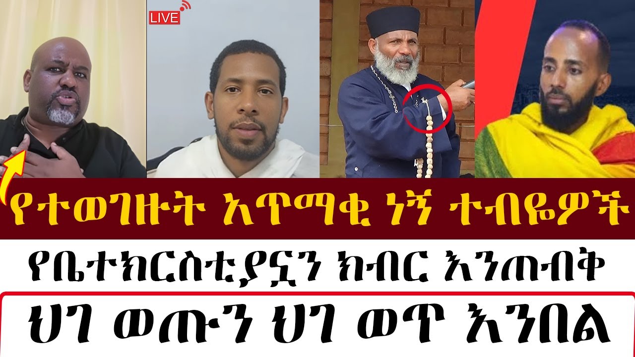 የተወገዙት አጥማቂ ነኝ ተብዬዎች | mezmure yared | Binyam shitaye | - YouTube