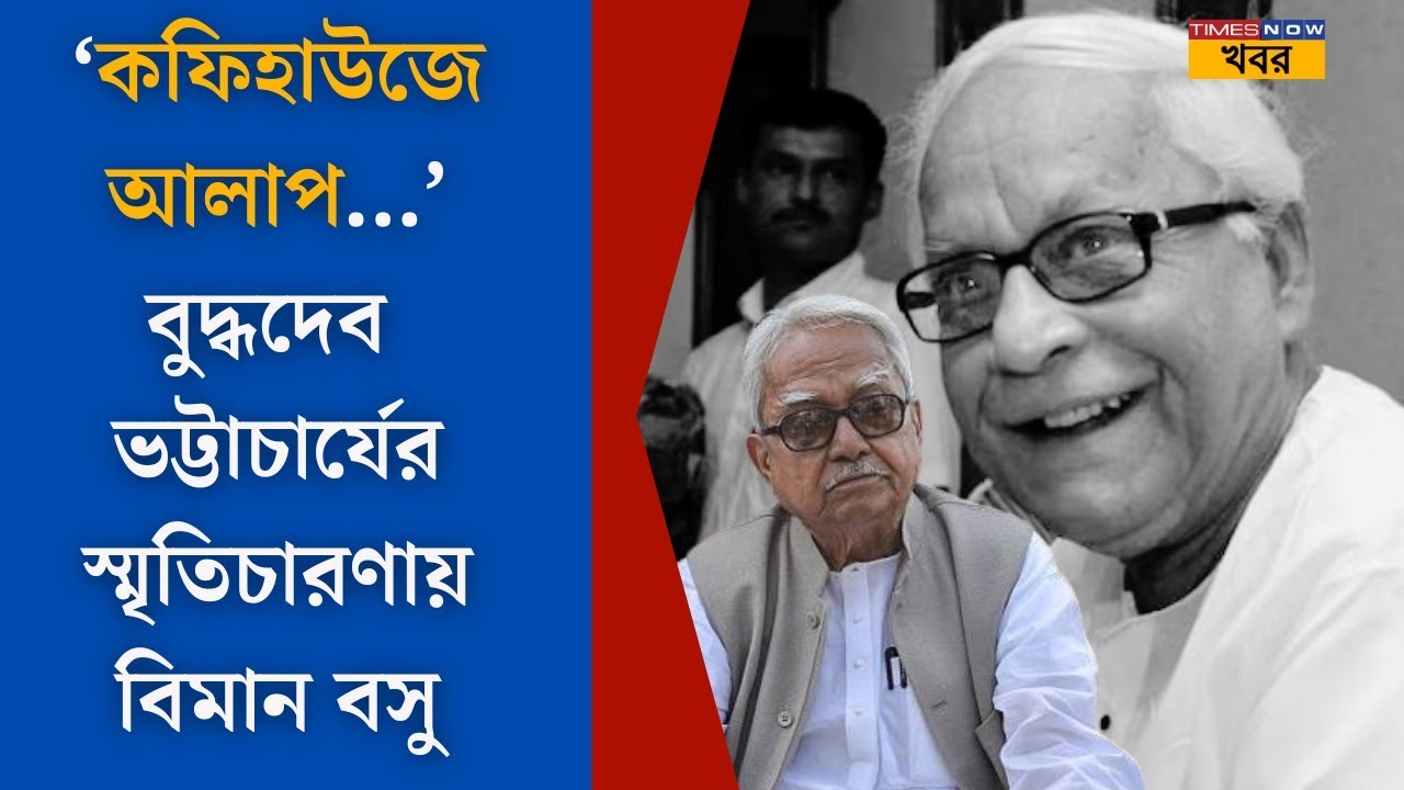 Biman Bose on Buddhadeb Bhattacharjee । 'দীর্ঘদিনের সঙ্গী' বুদ্ধদেবের ...
