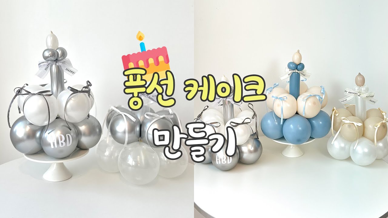 귀여운 풍선케이크 만들기🍰🎂 Youtube
