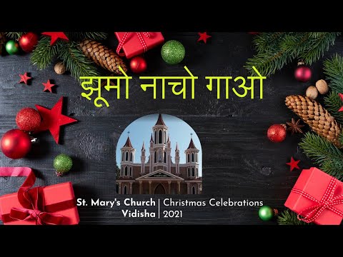 झूमो नाचो गाओ | Christmas Celebrations 2021 | St. Mary's Church ...