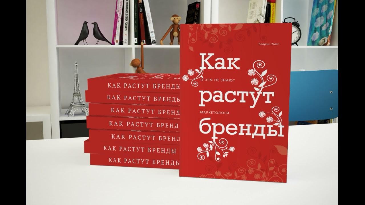 Как растут бренды. О чем не знают маркетологи. Байрон Шарп. Аудиокнига ...