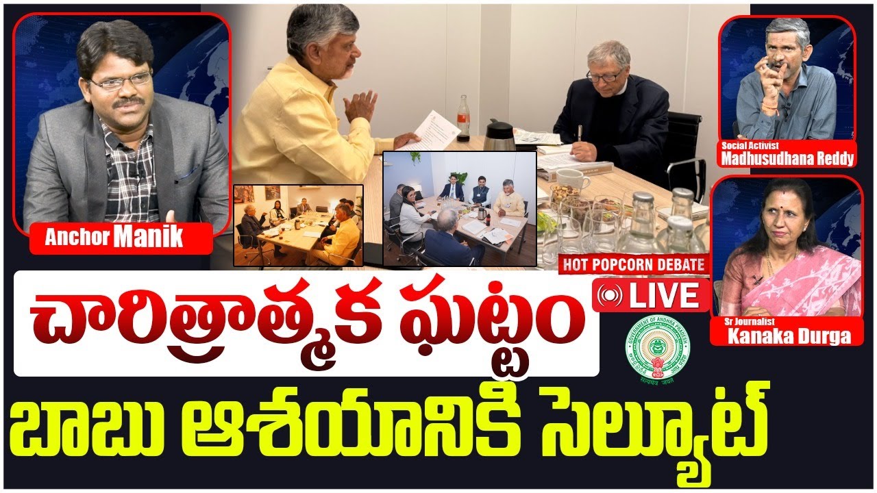 🔴LIVE: చారిత్రాత్మక ఘట్టం | HOT Popcorn Debate on CM Chandrababu in ...