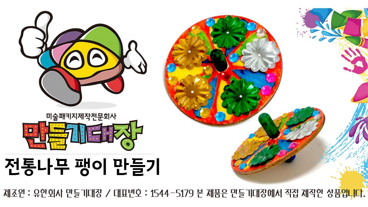 만들기대장 동영상 전통나무 팽이 만들기미술수업미술패키지제작전문회사미술재료만들기재료만들기대장미술수업미술프로그램원격
