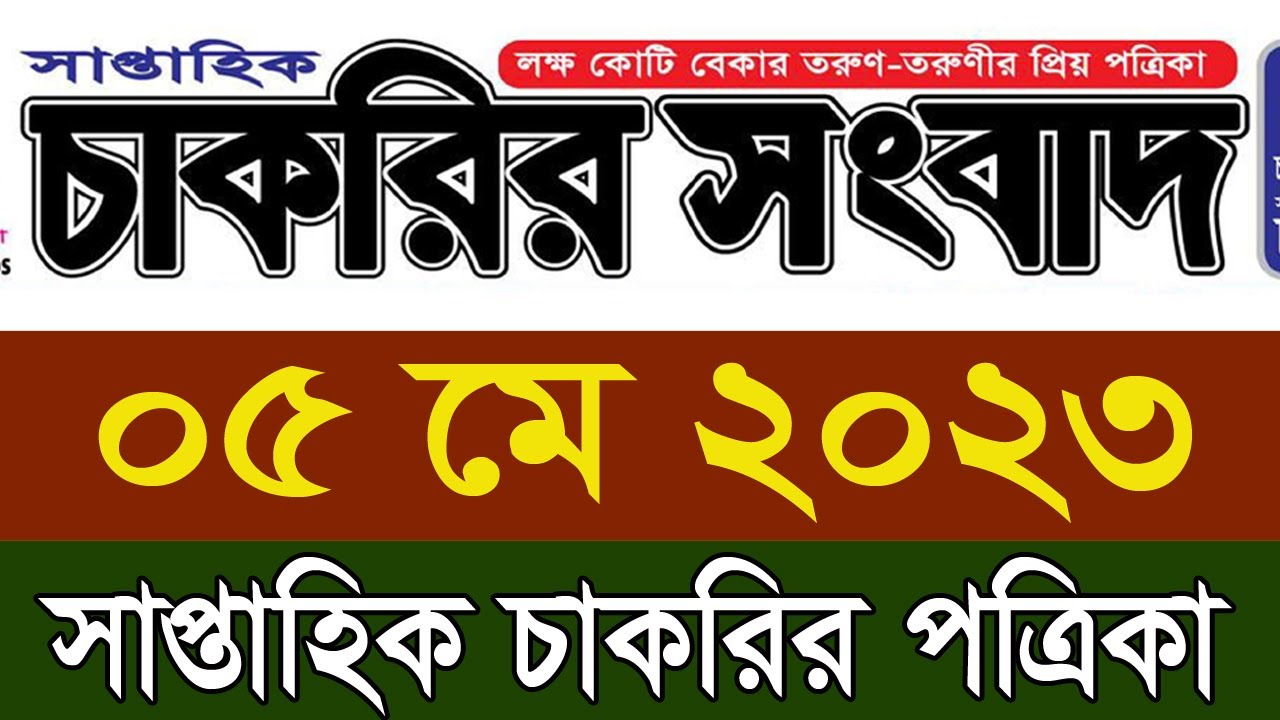 সাপ্তাহিক চাকরির পত্রিকা, ০৫ মে ২০২৩, চাকরির সংবাদ পত্রিকা ২০২৩ ...