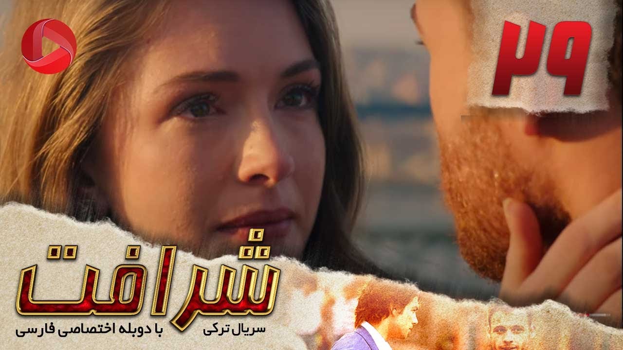 Sherafat - Episode 29 - سریال شرافت - قسمت 29 - دوبله فارسی - YouTube