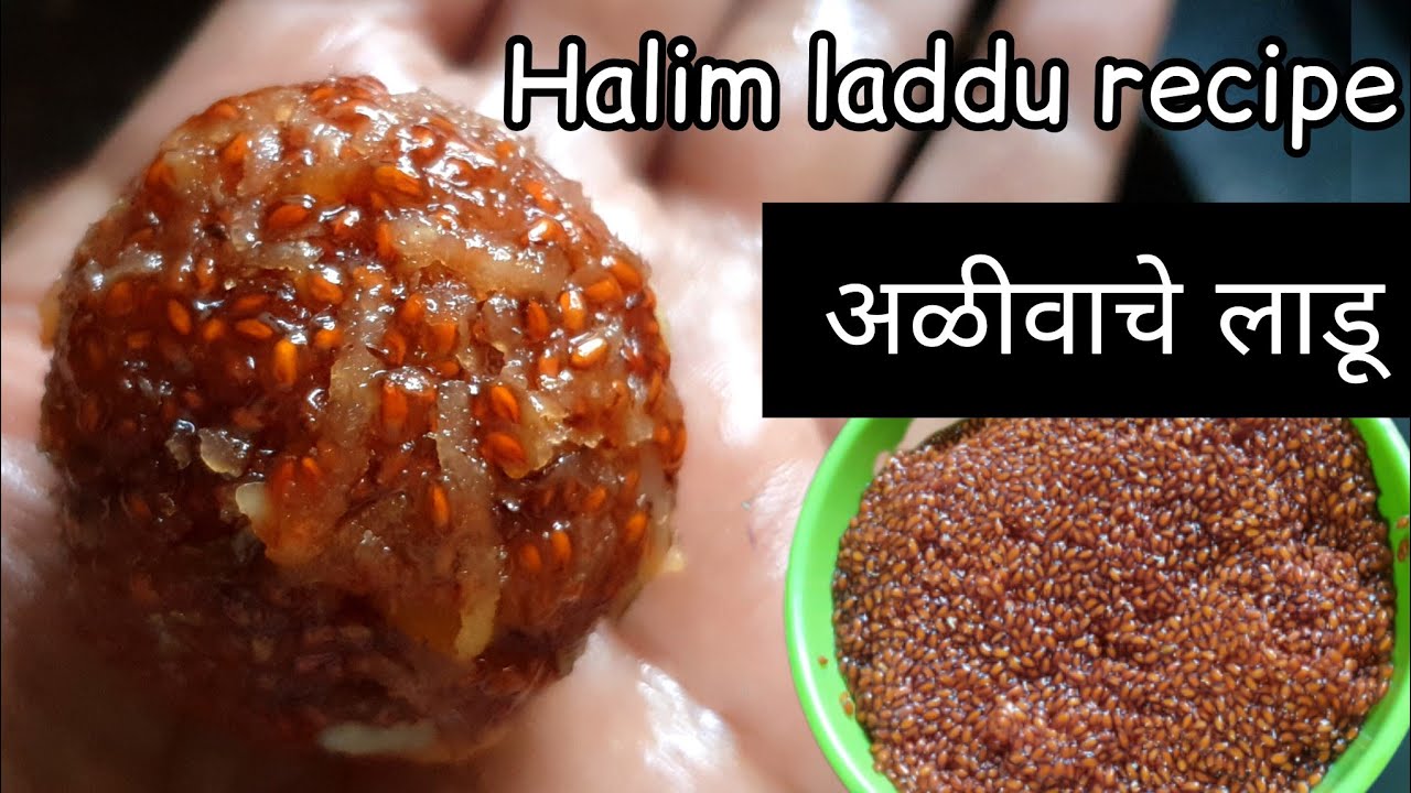 हिवाळा स्पेशल अळीवाचे पौष्टिक लाडू | Halim laddu Recipe | #winterrecipe ...