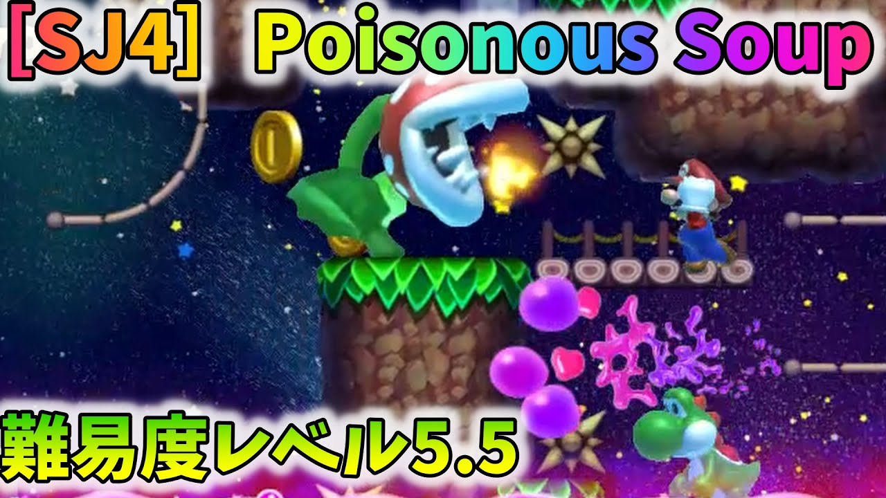 難易度レベル5.5 [SJ4] Poisonous Soup Super Mario Maker2【SpeedRun】【スピードラン ...