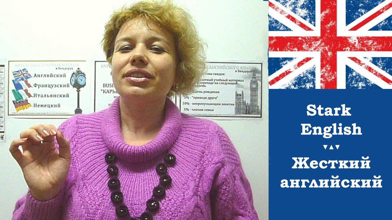 Stark English / Жесткий английский - YouTube